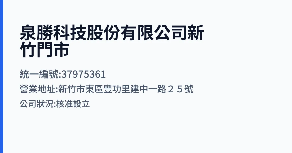 泉勝科技股份有限公司新竹門市 - 統編 37975361(新竹市) 公司登記資料與營業項目詳細圖表