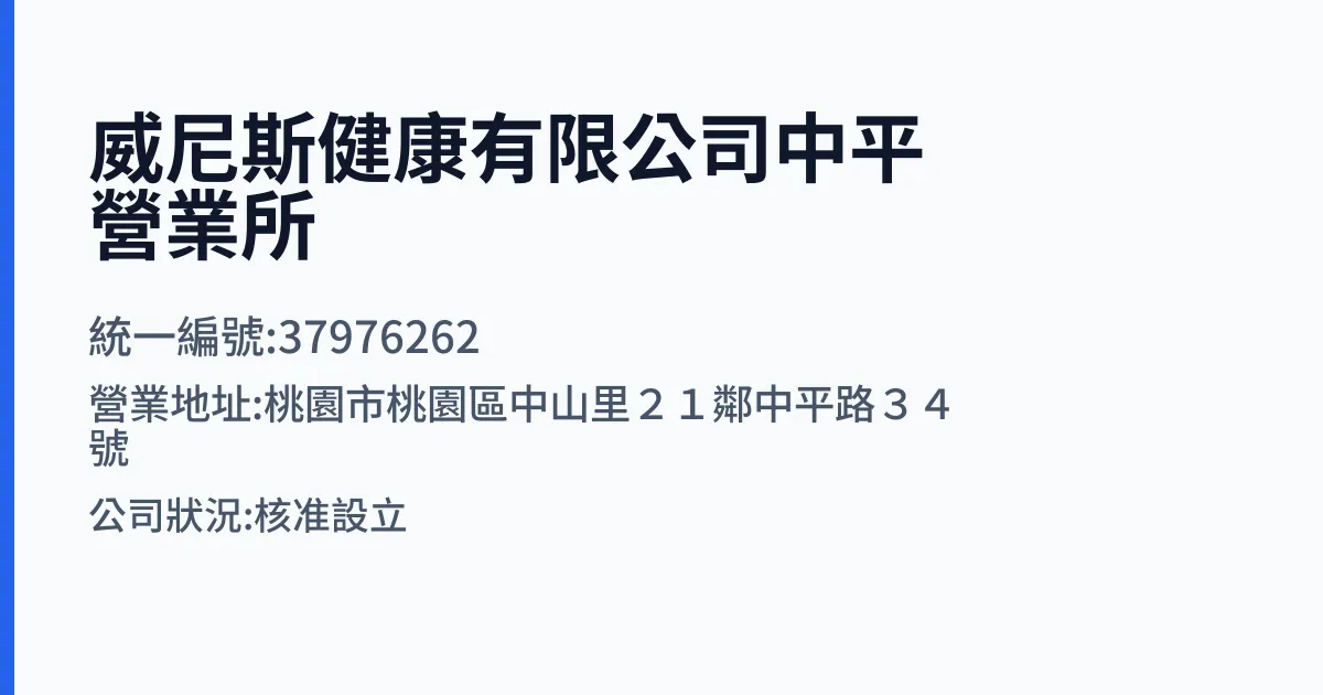 威尼斯健康有限公司中平營業所 - 統編 37976262（桃園市） 公司登記資料與營業項目詳細圖表
