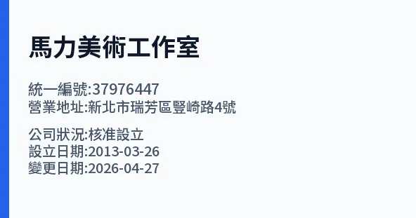 馬力美術工作室的照片-統編 37976447(新北市) 公司登記資料與營業項目詳細圖表