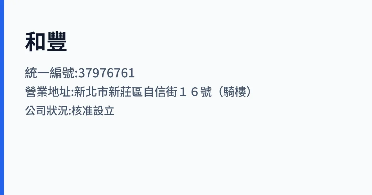 和豐 - 統編 37976761(新北市) 公司登記資料與營業項目詳細圖表