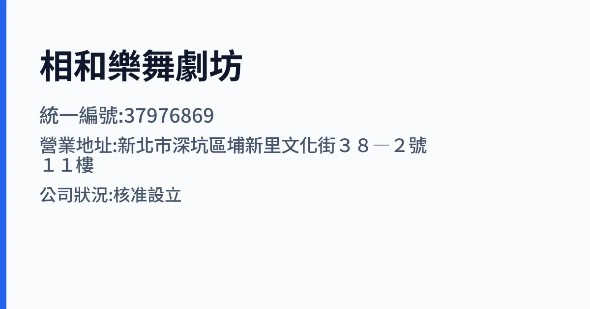 相和樂舞劇坊 - 統編 37976869（新北市） 公司登記資料與營業項目詳細圖表