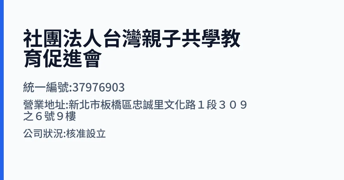 社團法人台灣親子共學教育促進會 - 統編 37976903(新北市) 公司登記資料與營業項目詳細圖表