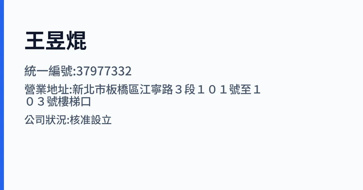 王昱焜 - 統編 37977332(新北市) 公司登記資料與營業項目詳細圖表