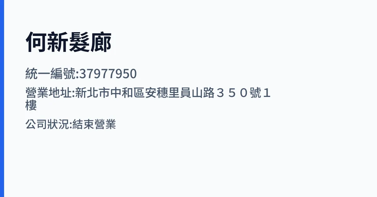 何新髮廊 - 統編 37977950(新北市) 公司登記資料與營業項目詳細圖表