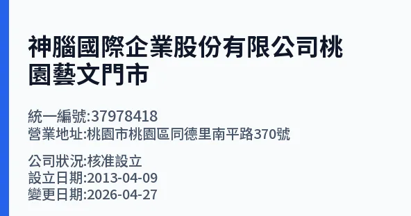神腦國際企業股份有限公司桃園藝文門市的照片-統編 37978418(桃園市) 公司登記資料與營業項目詳細圖表