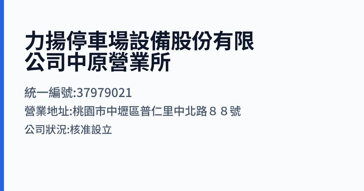 力揚停車場設備股份有限公司中原營業所 - 統編 37979021(桃園市) 公司登記資料與營業項目詳細圖表