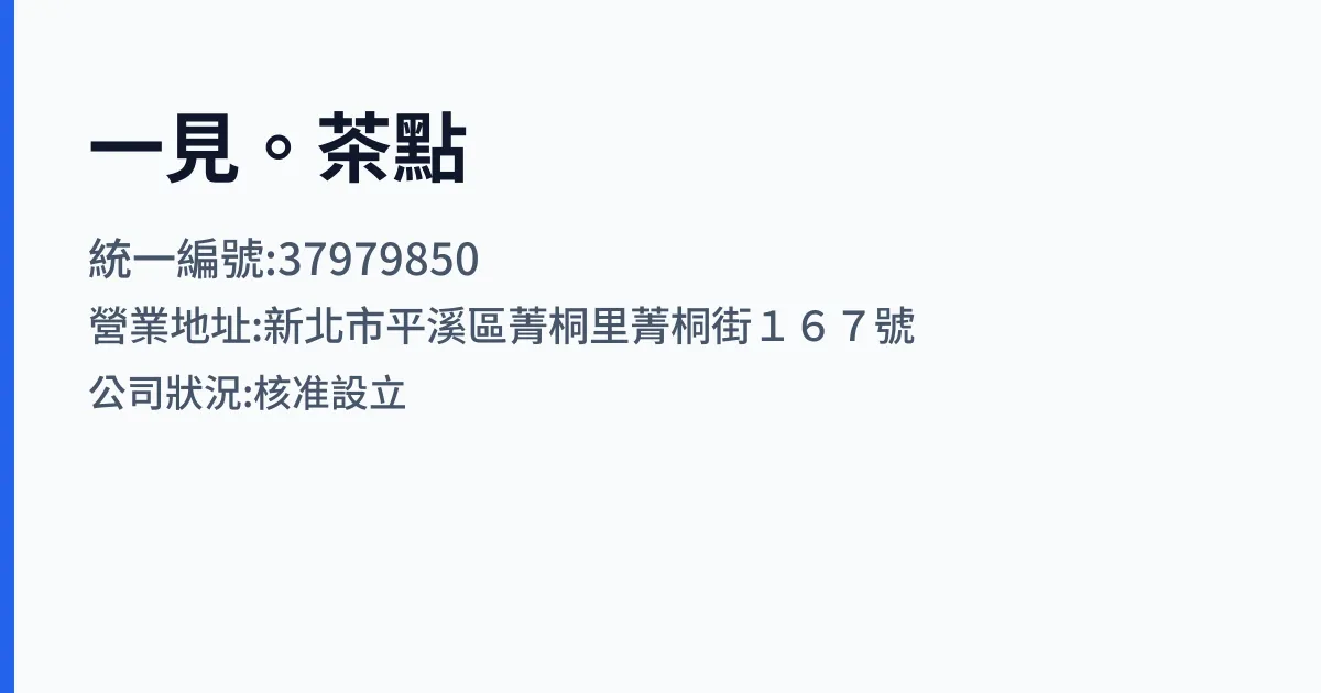 一見。茶點 - 統編 37979850(新北市) 公司登記資料與營業項目詳細圖表