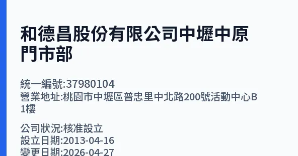 和德昌股份有限公司中壢中原門市部的照片-統編 37980104(桃園市) 公司登記資料與營業項目詳細圖表