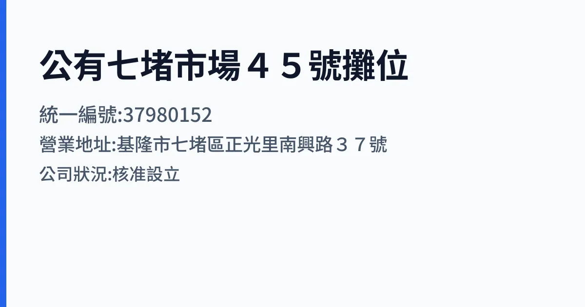 公有七堵市場４５號攤位 - 統編 37980152(基隆市) 公司登記資料與營業項目詳細圖表