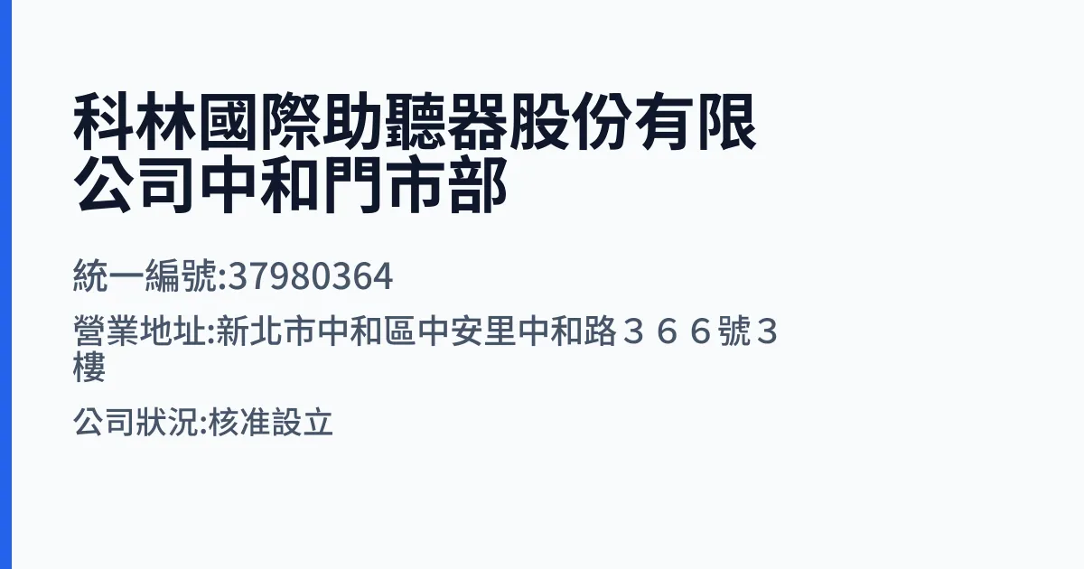 科林國際助聽器股份有限公司中和門市部 - 統編 37980364(新北市) 公司登記資料與營業項目詳細圖表