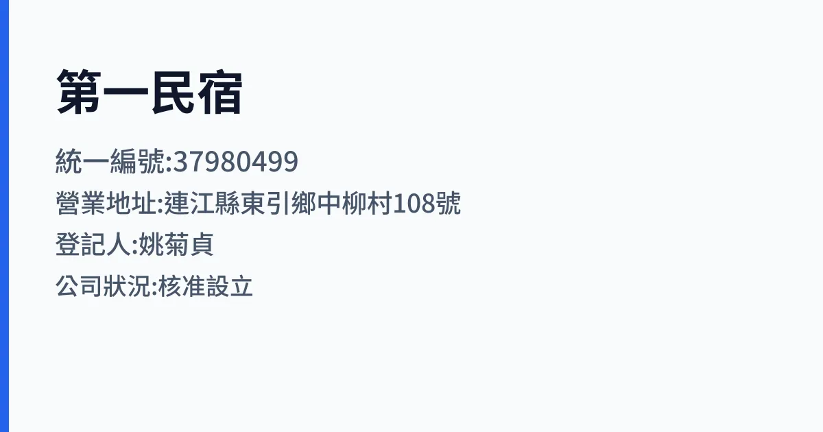 第一民宿 - 統編 37980499(連江縣) 公司登記資料與營業項目詳細圖表