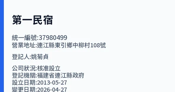 第一民宿的照片-統編 37980499(連江縣) 公司登記資料與營業項目詳細圖表