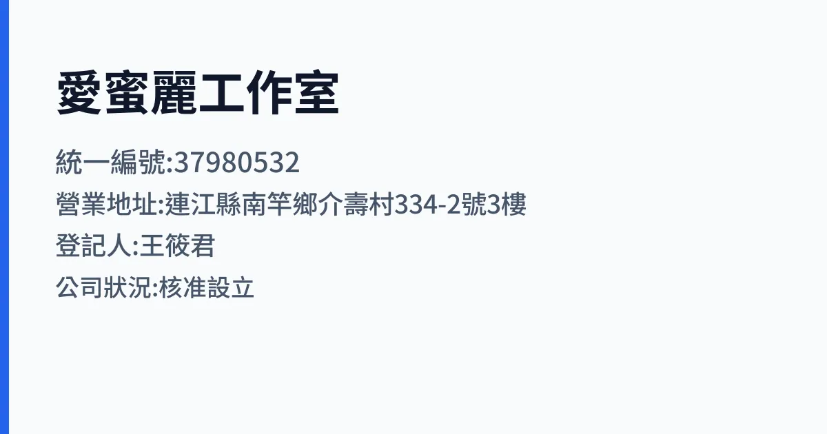 愛蜜麗工作室 - 統編 37980532(連江縣) 公司登記資料與營業項目詳細圖表