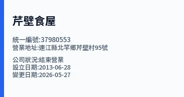 芹壁食屋的照片-統編 37980553(連江縣) 公司登記資料與營業項目詳細圖表