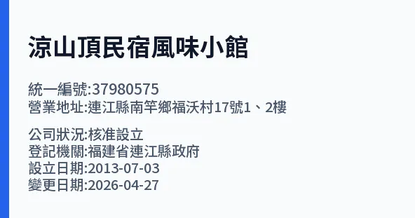 涼山頂民宿風味小館的照片-統編 37980575(連江縣) 公司登記資料與營業項目詳細圖表