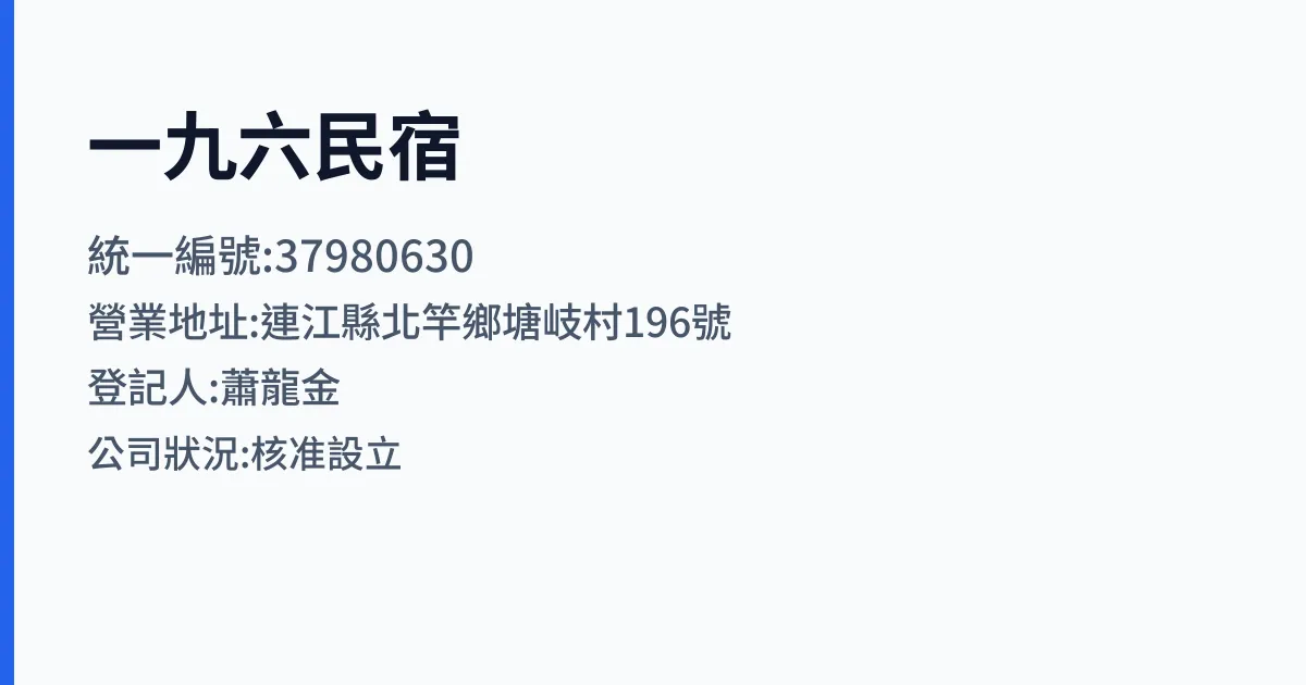 一九六民宿 - 統編 37980630(連江縣) 公司登記資料與營業項目詳細圖表