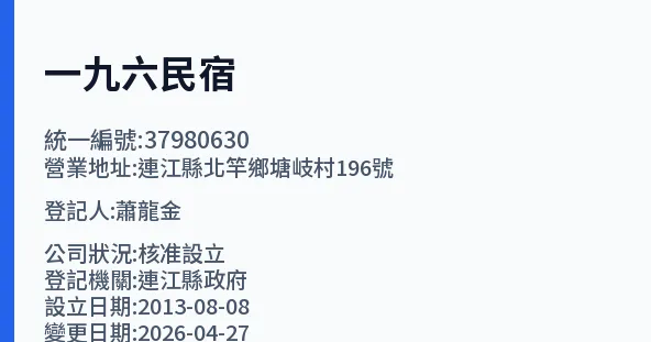 一九六民宿的照片-統編 37980630(連江縣) 公司登記資料與營業項目詳細圖表
