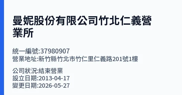 曼妮股份有限公司竹北仁義營業所的照片-統編 37980907(新竹縣) 公司登記資料與營業項目詳細圖表