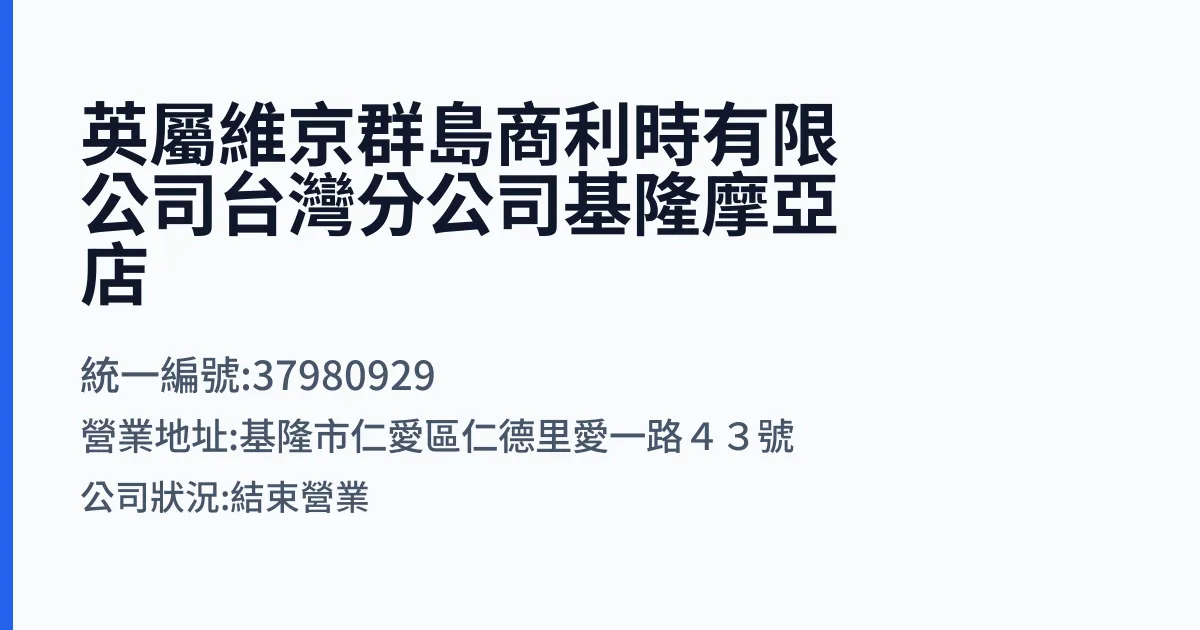 英屬維京群島商利時有限公司台灣分公司基隆摩亞店 - 統編 37980929(基隆市) 公司登記資料與營業項目詳細圖表