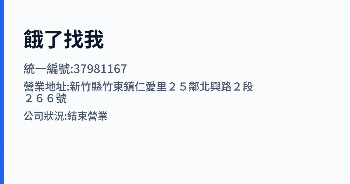 餓了找我 - 統編 37981167(新竹縣) 公司登記資料與營業項目詳細圖表