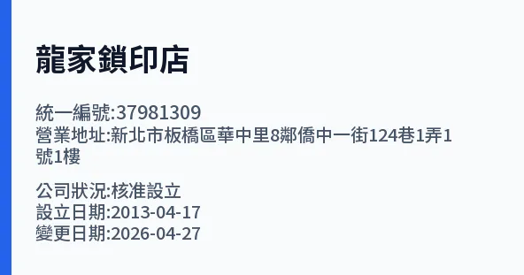 龍家鎖印店的照片-統編 37981309(新北市) 公司登記資料與營業項目詳細圖表