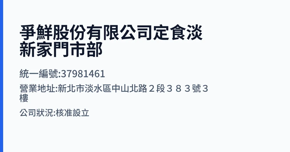 爭鮮股份有限公司定食淡新家門市部 - 統編 37981461(新北市) 公司登記資料與營業項目詳細圖表