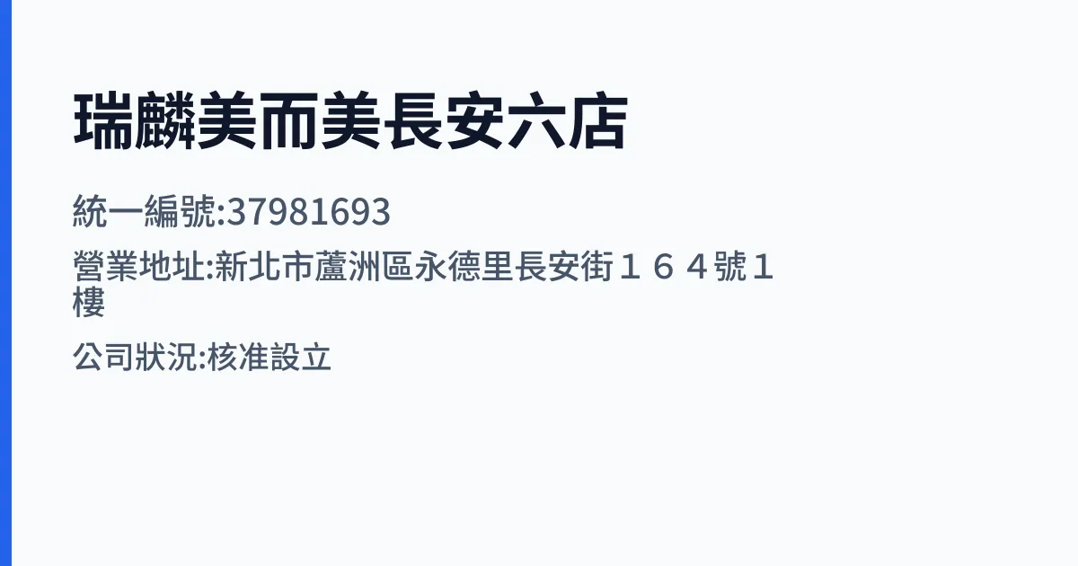 瑞麟美而美長安六店 - 統編 37981693(新北市) 公司登記資料與營業項目詳細圖表