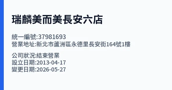 瑞麟美而美長安六店的照片-統編 37981693(新北市) 公司登記資料與營業項目詳細圖表