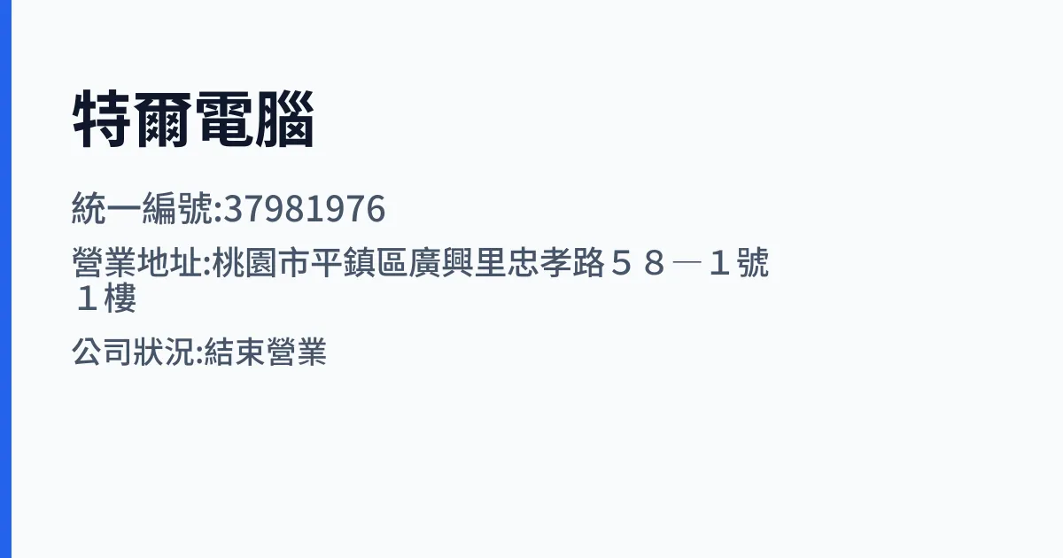 特爾電腦 - 統編 37981976(桃園市) 公司登記資料與營業項目詳細圖表
