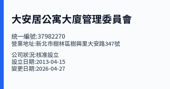 大安居公寓大廈管理委員會的照片-統編 37982270(新北市) 公司登記資料與營業項目詳細圖表
