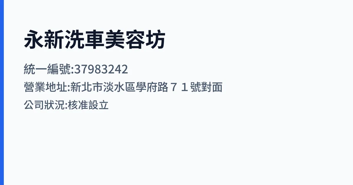 永新洗車美容坊 - 統編 37983242(新北市) 公司登記資料與營業項目詳細圖表