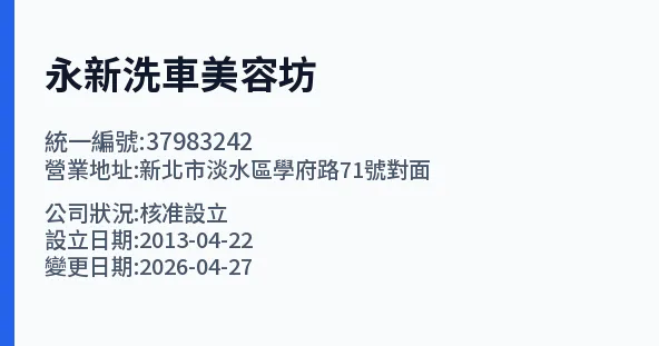 永新洗車美容坊的照片-統編 37983242(新北市) 公司登記資料與營業項目詳細圖表