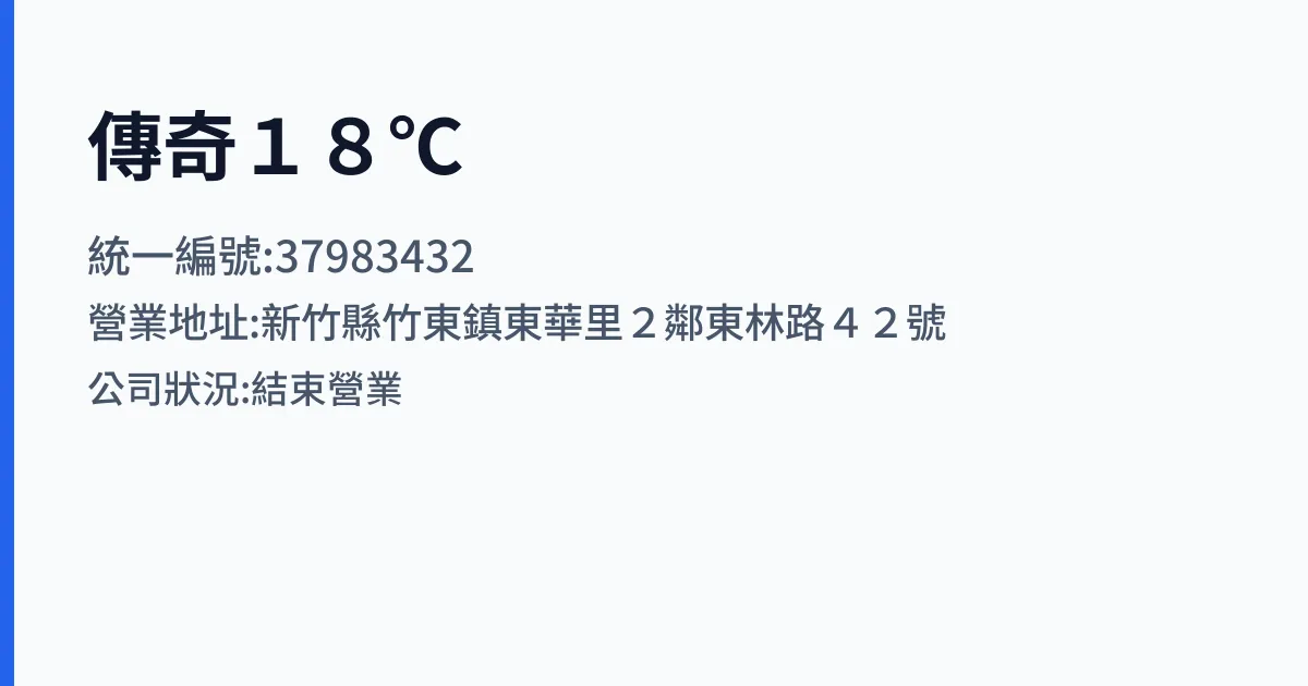 傳奇１８℃ - 統編 37983432(新竹縣) 公司登記資料與營業項目詳細圖表