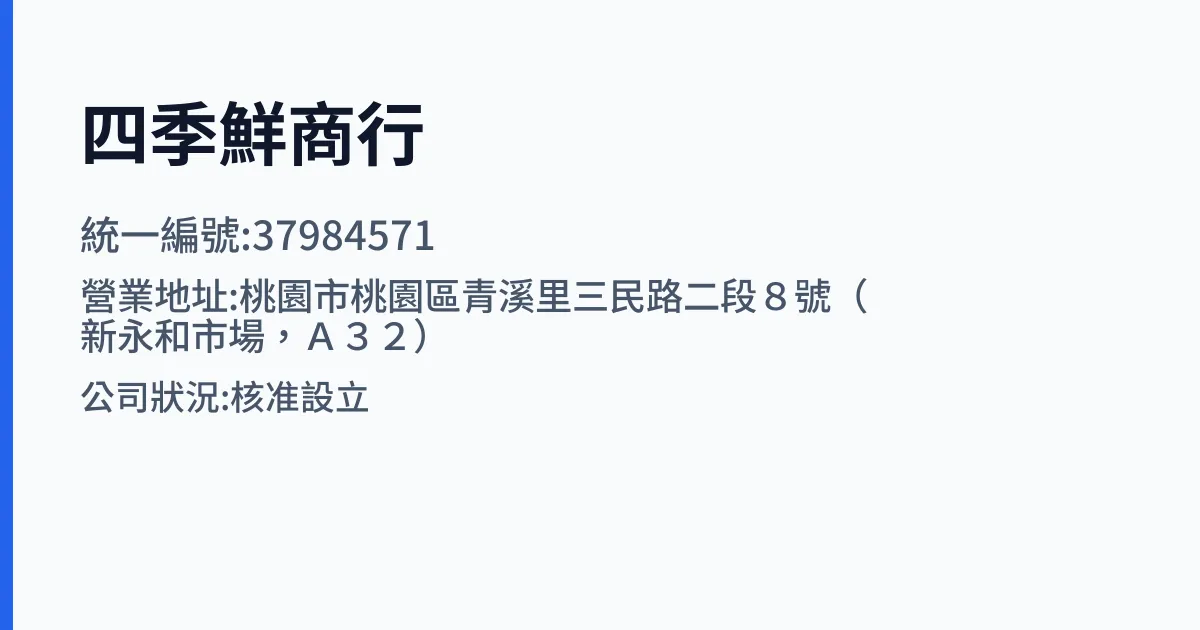 四季鮮商行 - 統編 37984571(桃園市) 公司登記資料與營業項目詳細圖表