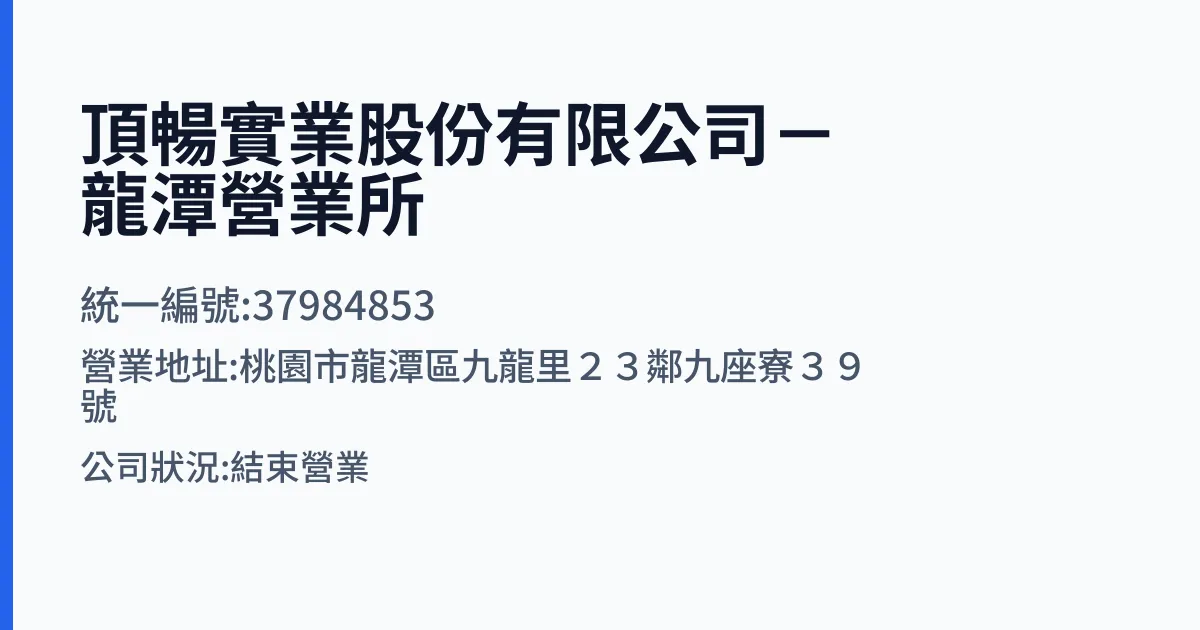 頂暢實業股份有限公司－龍潭營業所 - 統編 37984853(桃園市) 公司登記資料與營業項目詳細圖表