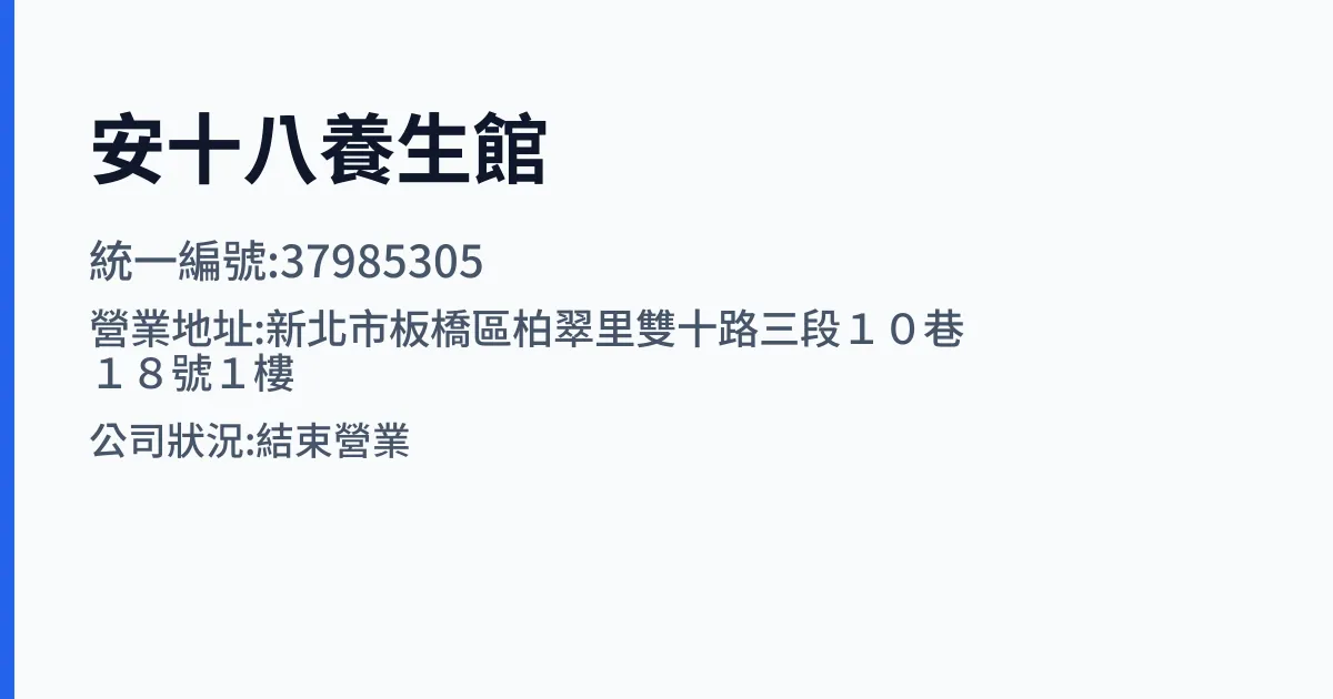 安十八養生館 - 統編 37985305(新北市) 公司登記資料與營業項目詳細圖表
