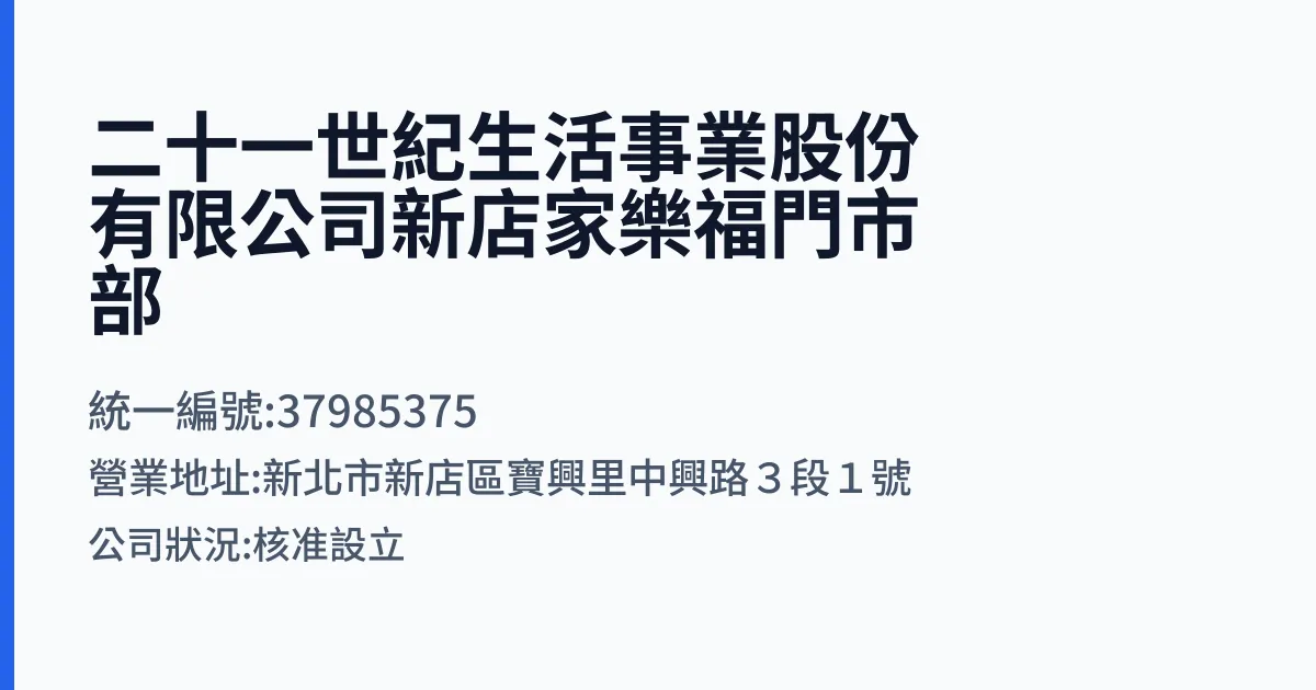 二十一世紀生活事業股份有限公司新店家樂福門市部 - 統編 37985375(新北市) 公司登記資料與營業項目詳細圖表