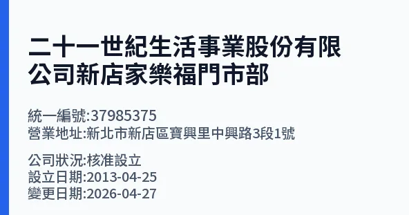 二十一世紀生活事業股份有限公司新店家樂福門市部的照片-統編 37985375(新北市) 公司登記資料與營業項目詳細圖表