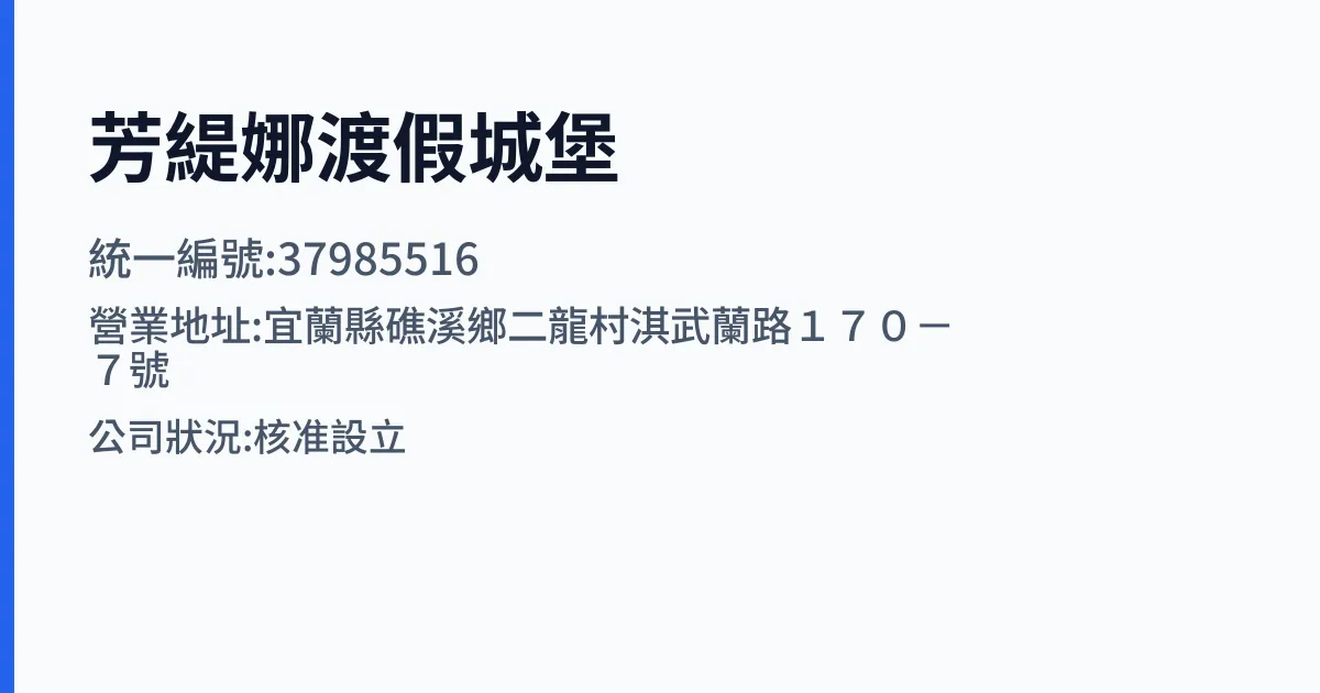 芳緹娜渡假城堡 - 統編 37985516(宜蘭縣) 公司登記資料與營業項目詳細圖表