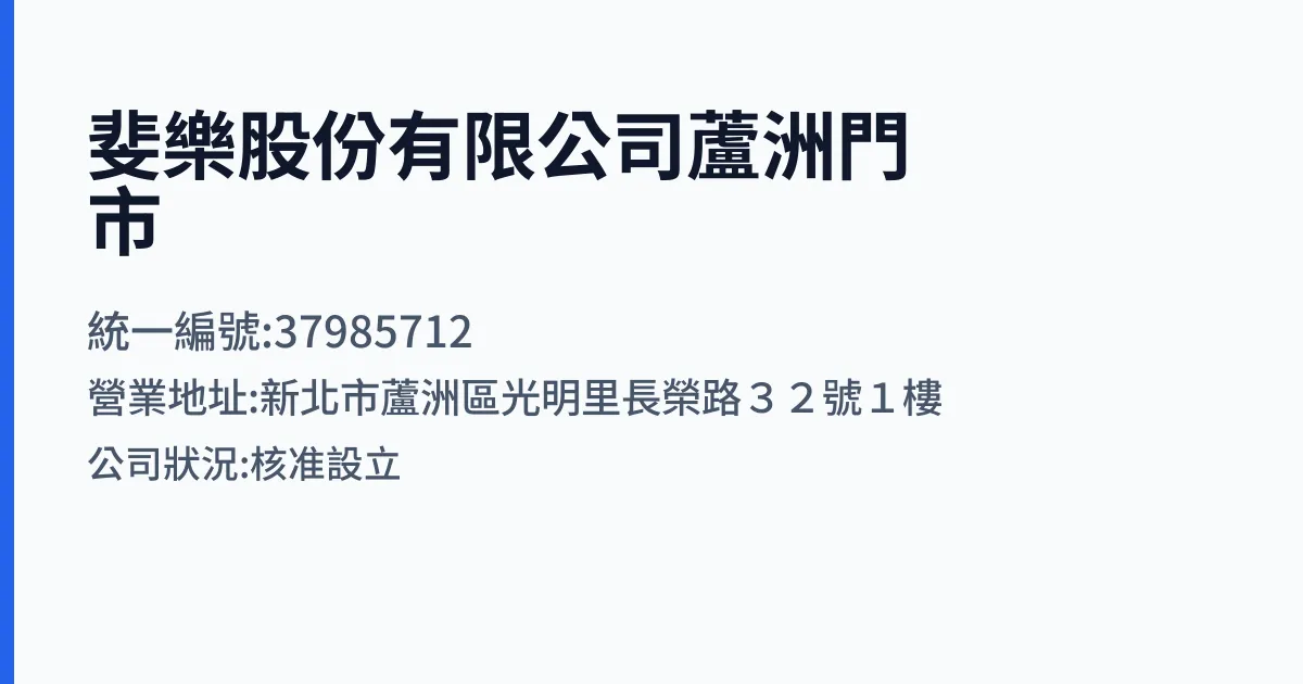 斐樂股份有限公司蘆洲門市 - 統編 37985712(新北市) 公司登記資料與營業項目詳細圖表