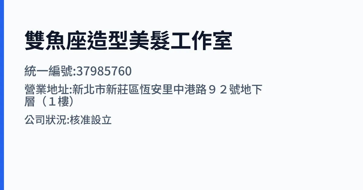 雙魚座造型美髮工作室 - 統編 37985760(新北市) 公司登記資料與營業項目詳細圖表