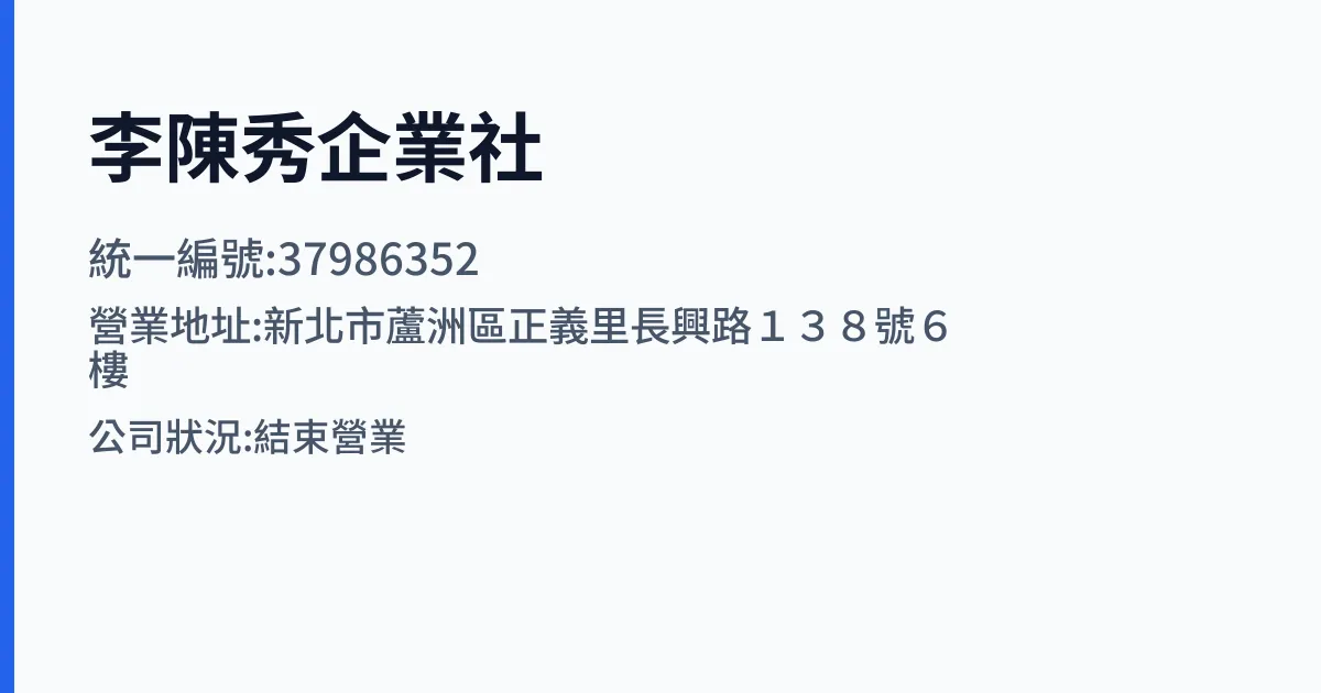 李陳秀企業社 - 統編 37986352(新北市) 公司登記資料與營業項目詳細圖表