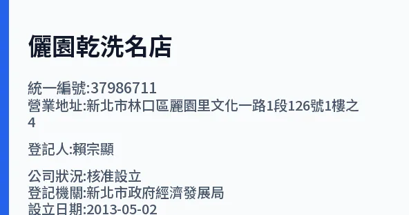 儷園乾洗名店的照片-統編 37986711(新北市) 公司登記資料與營業項目詳細圖表