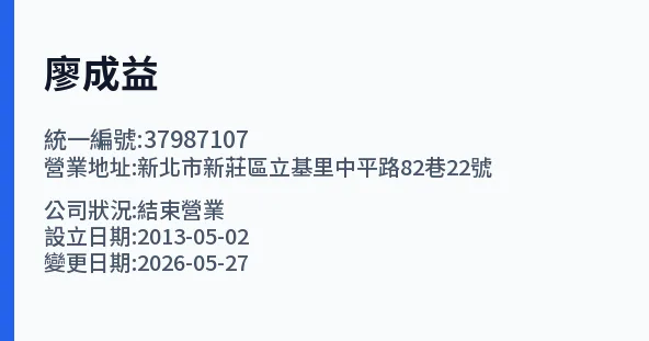 廖成益的照片-統編 37987107(新北市) 公司登記資料與營業項目詳細圖表
