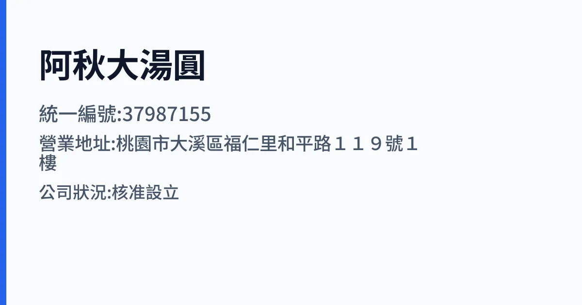 阿秋大湯圓 - 統編 37987155(桃園市) 公司登記資料與營業項目詳細圖表