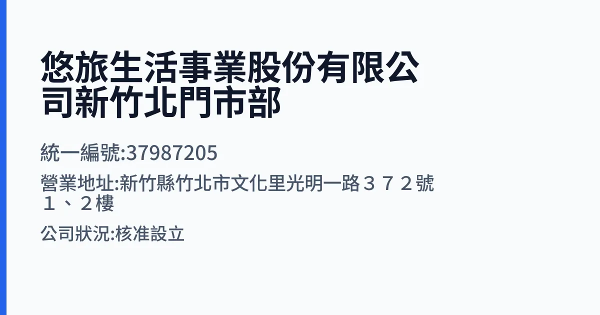 悠旅生活事業股份有限公司新竹北門市部 - 統編 37987205（新竹縣） 公司登記資料與營業項目詳細圖表