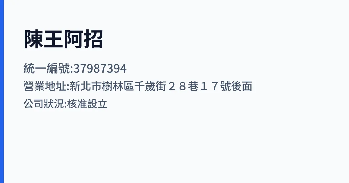 陳王阿招 - 統編 37987394(新北市) 公司登記資料與營業項目詳細圖表