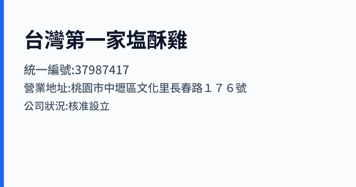 台灣第一家塩酥雞 - 統編 37987417(桃園市) 公司登記資料與營業項目詳細圖表