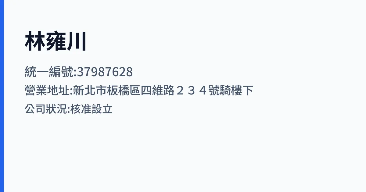 林雍川 - 統編 37987628(新北市) 公司登記資料與營業項目詳細圖表