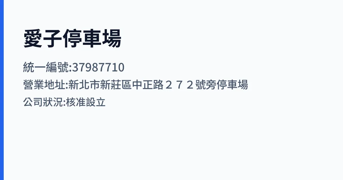 愛子停車場 - 統編 37987710(新北市) 公司登記資料與營業項目詳細圖表